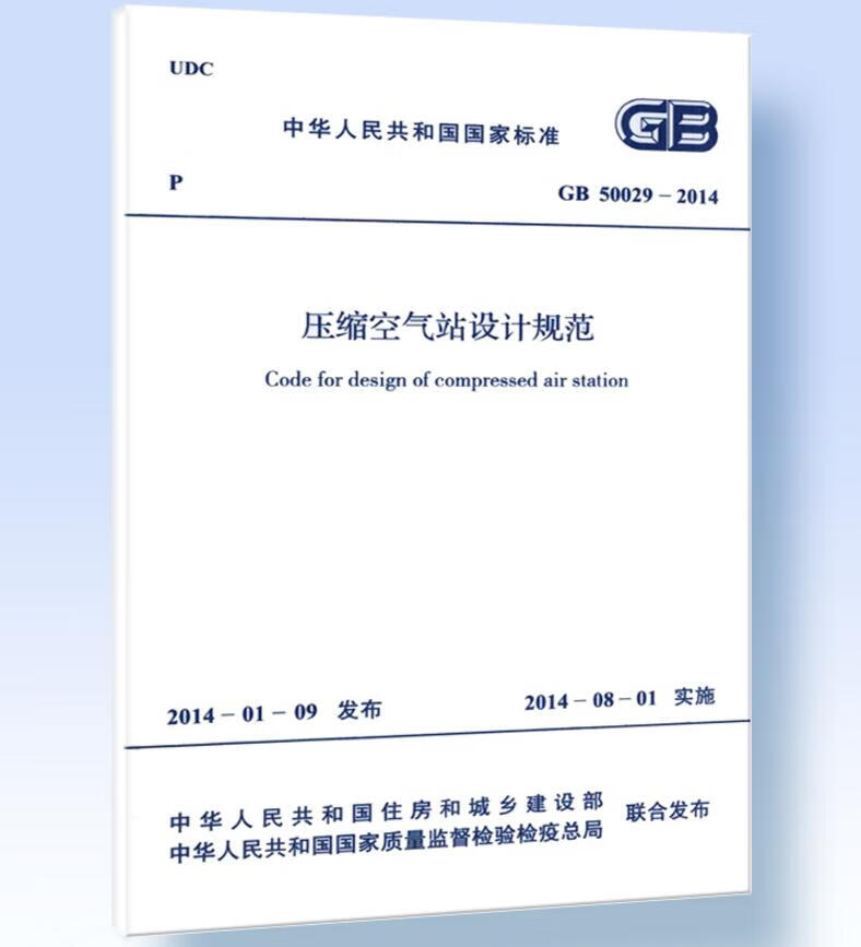 GB 50029-2014 压缩空气站设计规范