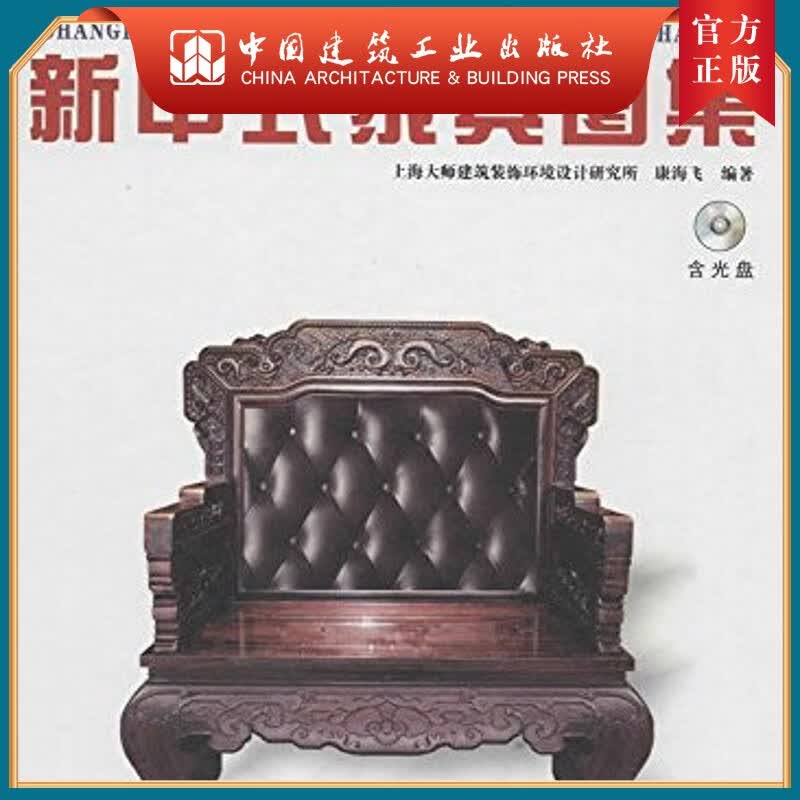 建工社 新中式家具图集