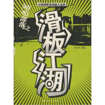 嘻哈部落之滑板江湖 华沙沙 著 敦煌文艺出版社
