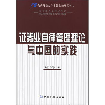 ！证券业自律管理理论与中国的实践 ，陈野华 等 著 9787504939180 中国金融出版社