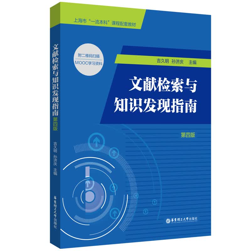 【现货速发】文献检索与知识发现指南（第四版）