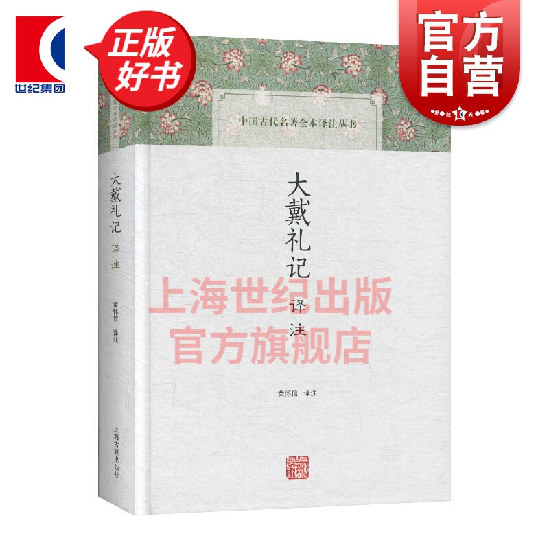 大戴礼记译注 中国古代名著全本译注丛书 黄怀信 译 上海古籍出版