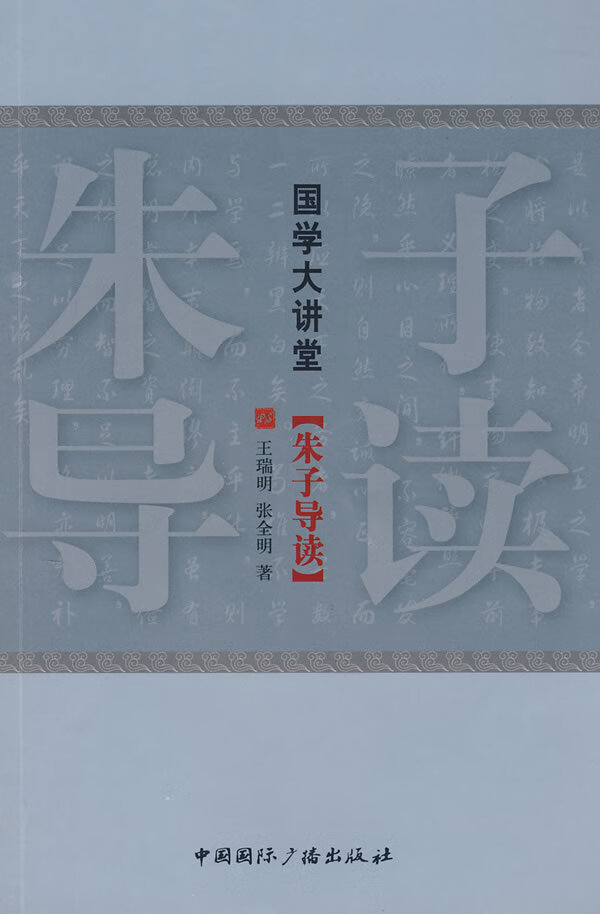 国学大讲堂:朱子导读