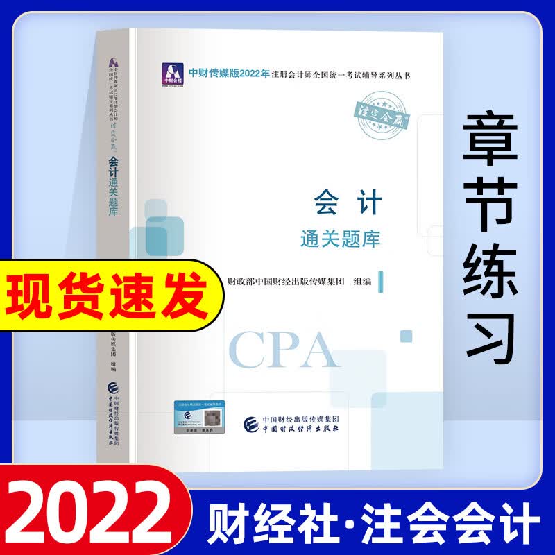 注会会计单科通关题库cpa2022年注册会计师考试官方教材分章节同步练习题练习册模拟试题库中注协中国