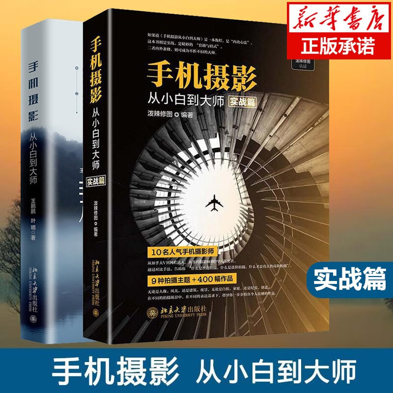 手机摄影从小白到大师（实战篇）&手机摄影从小白到大师 共2册