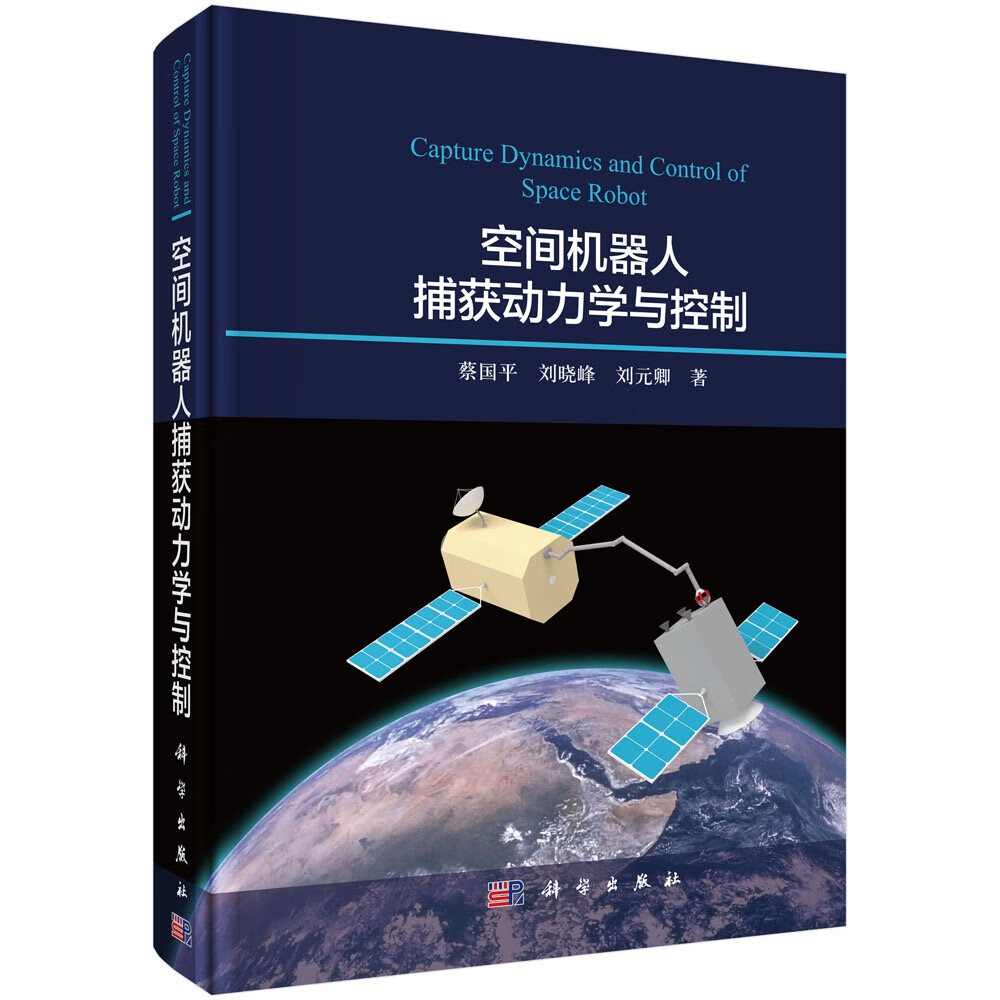 空间机器人捕获动力学与控制/蔡国平,刘晓峰,刘元卿