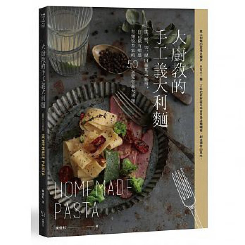台版 大厨教的手工意大利面 揉压切捏14种基本造型美食烹饪美味料理营养均衡饮