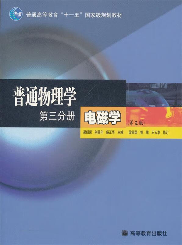 普通物理学 第三分册 电磁学【，放心购买】