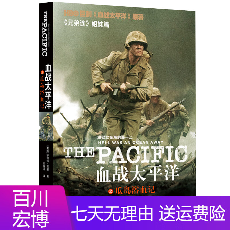 译林出版血战太平洋之瓜岛浴血记（汤姆.汉克斯盛赞的战争回忆录，HBO战争剧《血战太平洋》拍摄蓝本） 血战太平洋瓜岛浴血记