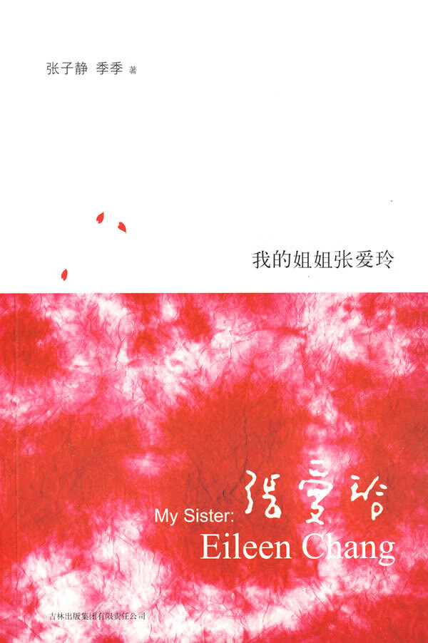 我的姐姐张爱玲 【，放心购买】