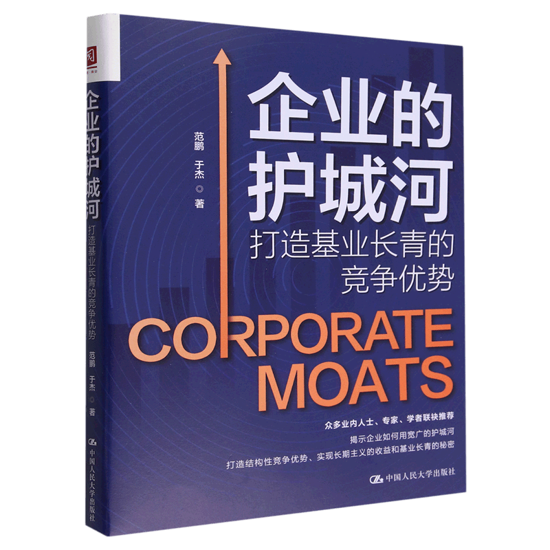 企业的护城河(打造基业长青的竞争优势)