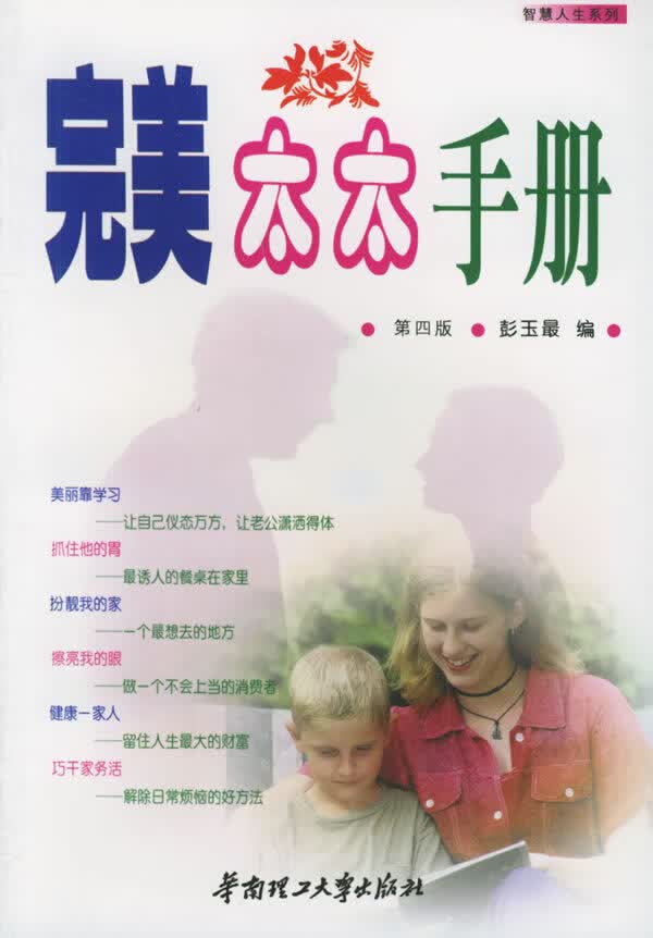 完美太太手册 彭玉 编