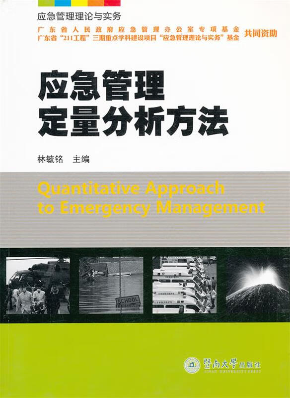 应急管理定量分析方法
