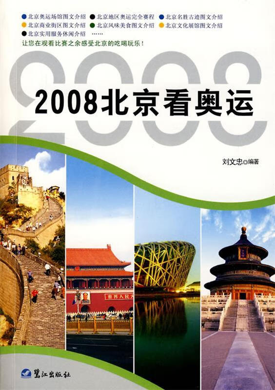 2008 北京看奥运 刘文忠编著