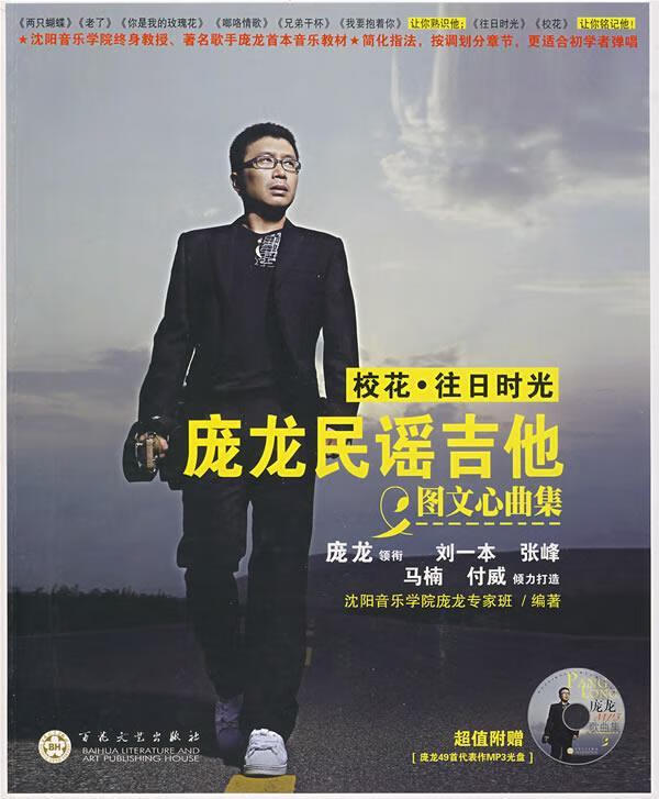 庞龙民谣吉他图文心曲集 庞龙 著