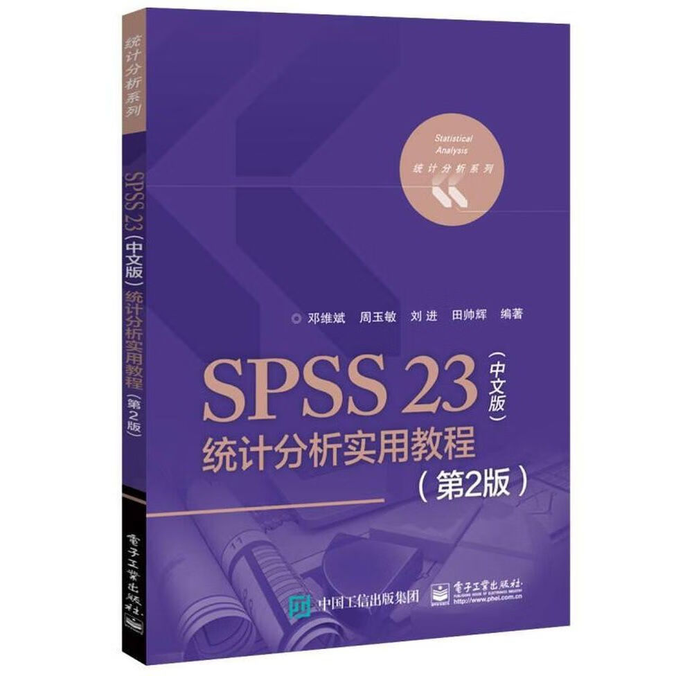 分析系列SPSS23分析实用中文版 第2版 9787121314001