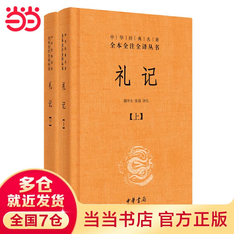 礼记（全2册·中华经典名著全本全注全译丛书-三全本）