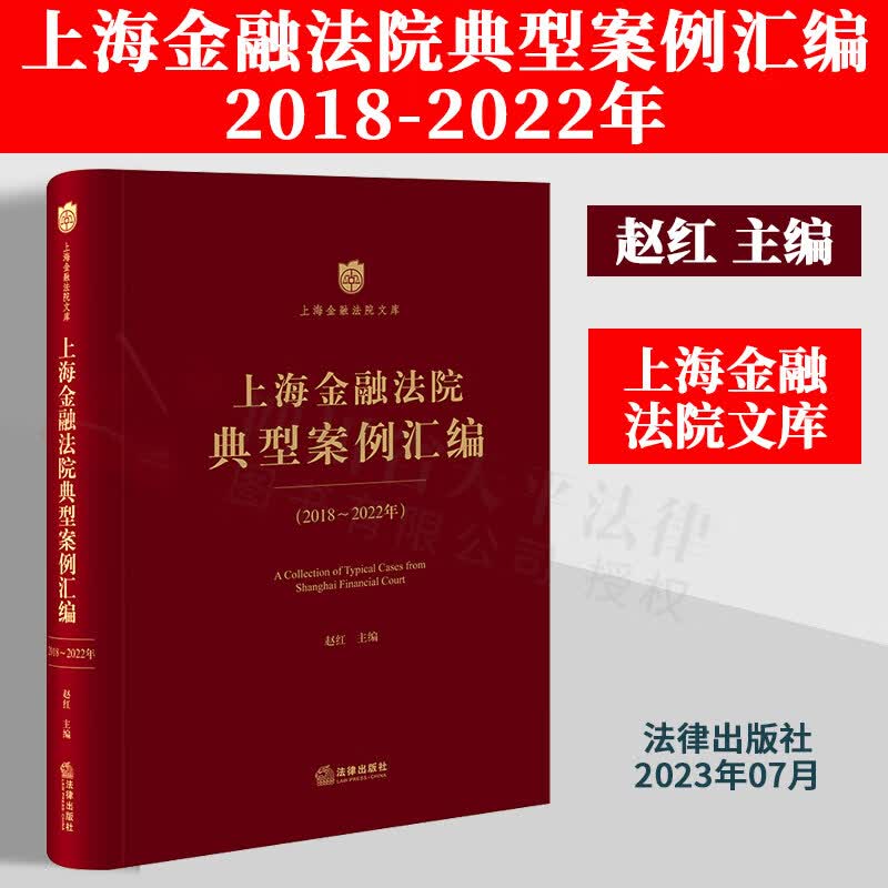 2023新书 上海金融法院典型案例汇编（2018-2022年）上海金融法院文库 赵红主编 精装版 法律出版社 9787519780180
