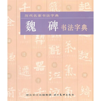 魏碑书法字典 湖北美术出社 编