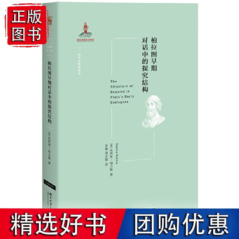 柏拉图早期对话中的探究结构