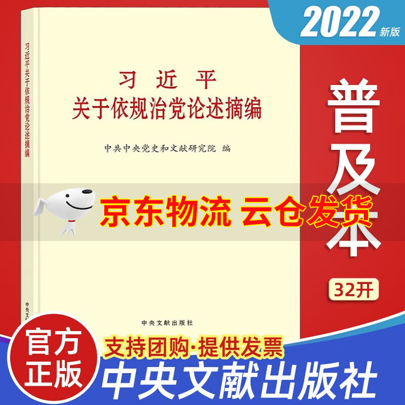 【京东云仓当天发货】习近平关于依规治党论述摘编大字本小字本普及本中央文献出版社 普及本32开