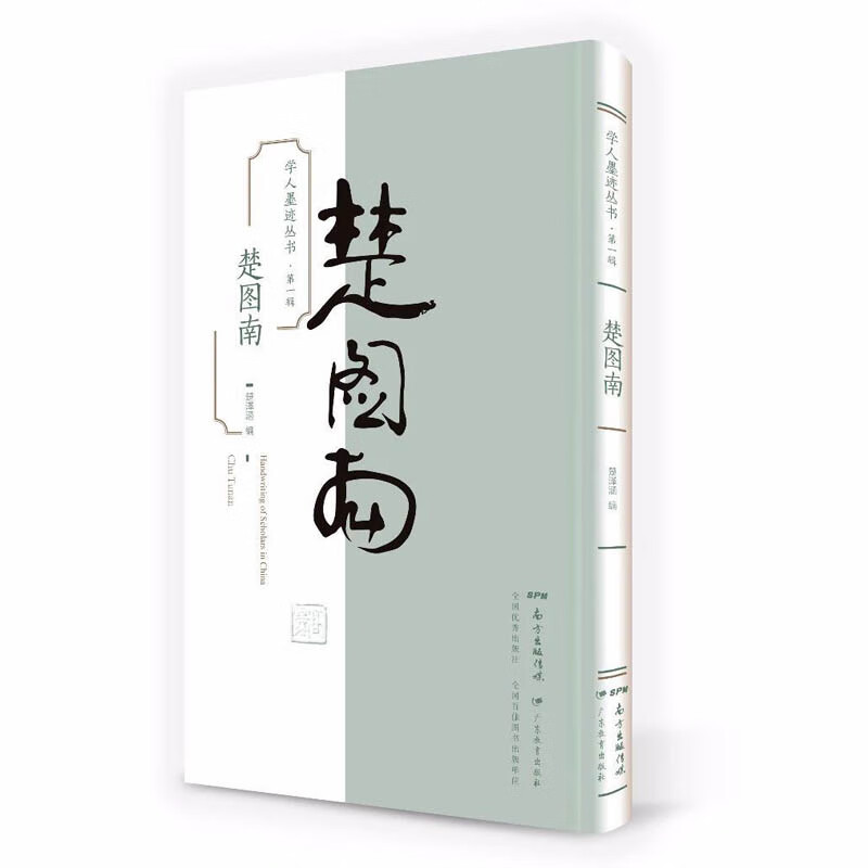 学人墨迹丛书(第1辑楚图南)