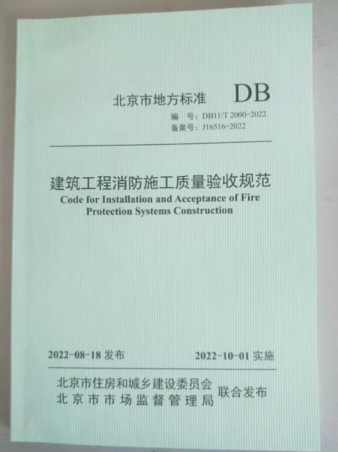 DB11/T 2000-2022 建筑工程消防施工质量验收规范
