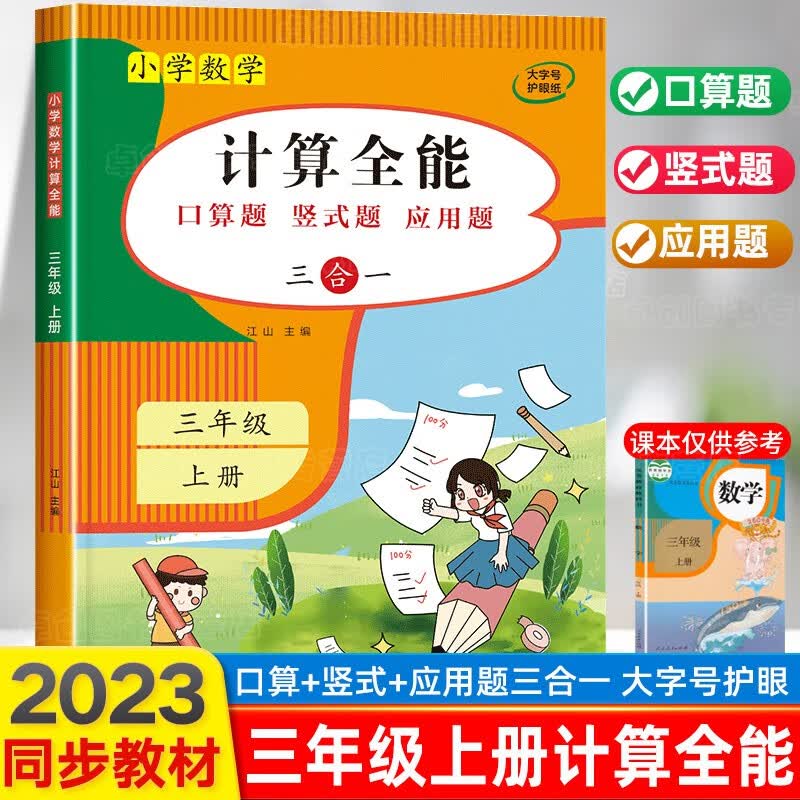 三年级上册计算全能人教版口算笔算天天练竖式应用题数学专项训练 口算速算笔算应用题每日一练 计算全能三年级上册【人教版】