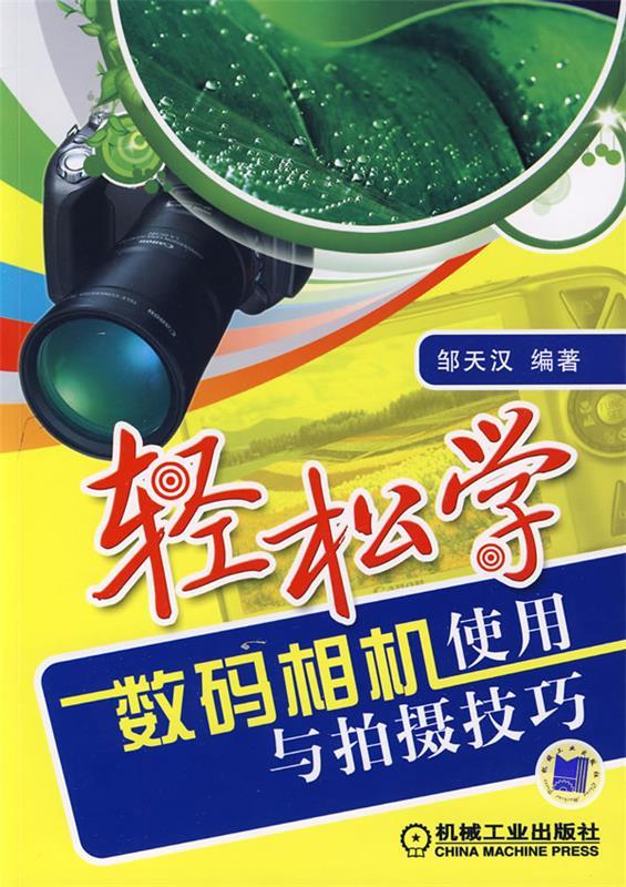 ！轻松学数码相机使用与拍摄技巧 ，邹天汉著 9787111269038 机械工业出版社