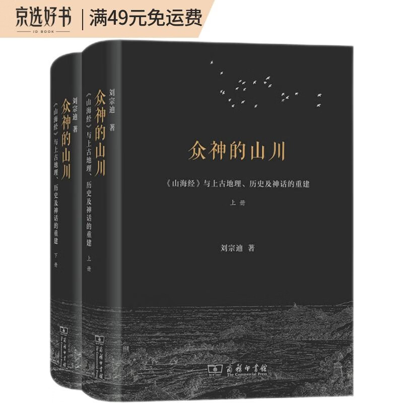 众神的山川——《山海经》与上古地理、历史及神话的重建