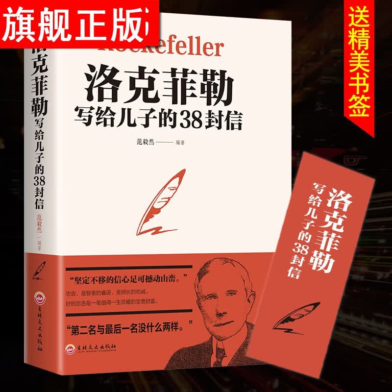 【2元商品】【抖音同款】洛克菲勒写给儿子的38封信  教子枕边书成长教育家教方法