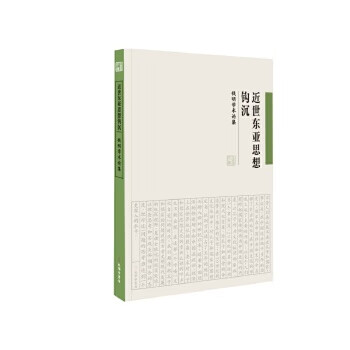 书籍 近世东亚思想钩沉 钱明 孔学堂书局