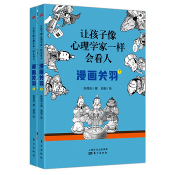 让孩子像心理学家一样会看人——漫画关羽(上下册) zb 湖北 东方出版社