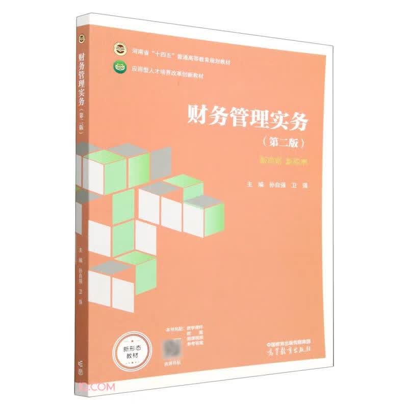 财务管理实务（第二版）