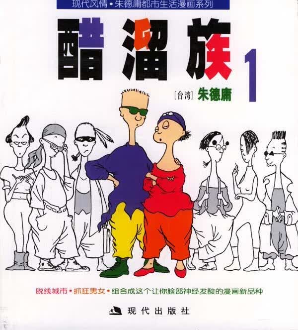 醋溜族1:朱德庸漫画作品 朱德庸 绘【书】