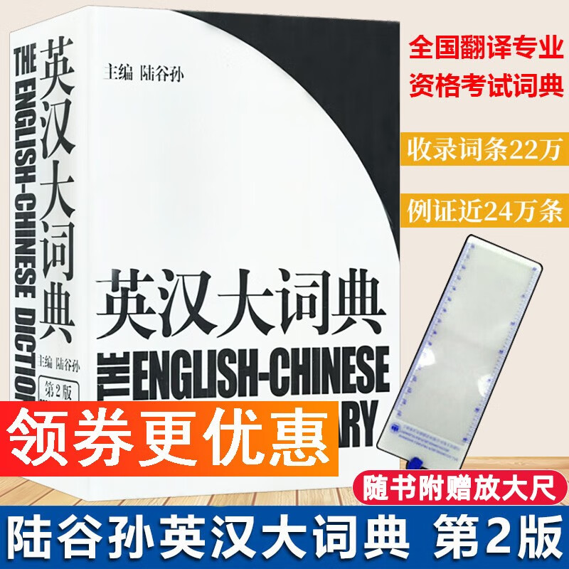 可选】陆谷孙 英汉大词典第二版 惠宇新世纪汉英大词典缩印 第2版 英语工具书英语学习 陆谷孙 英汉大词典