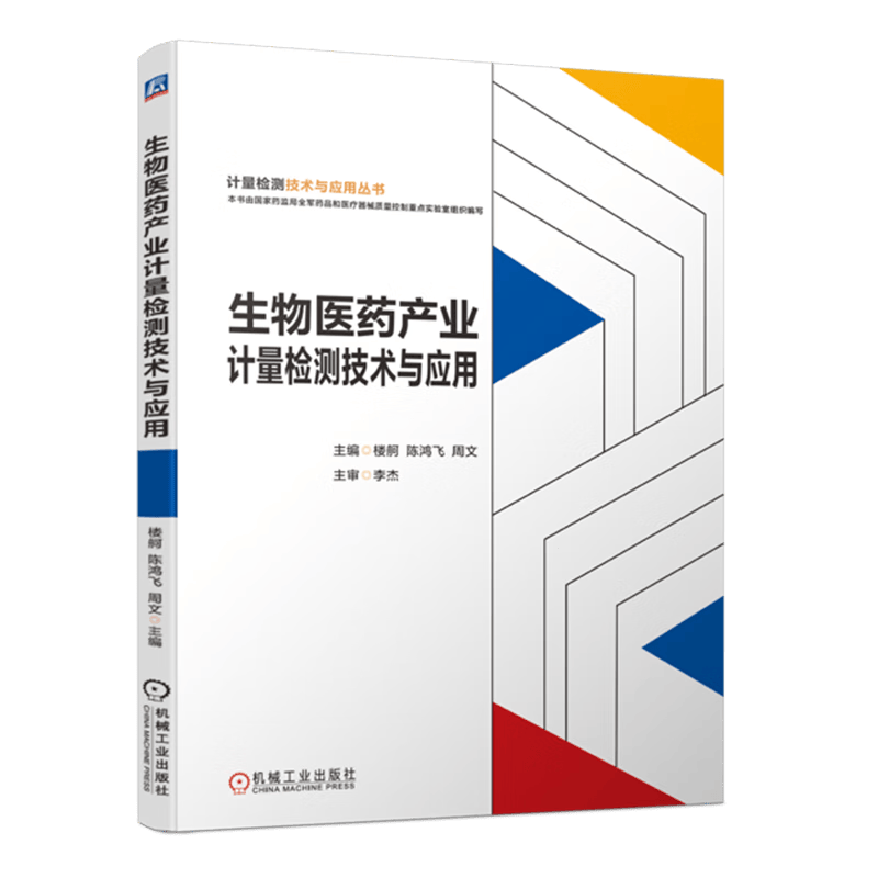 生物医药产业计量检测技术与应用/计量检测技术与应用丛书