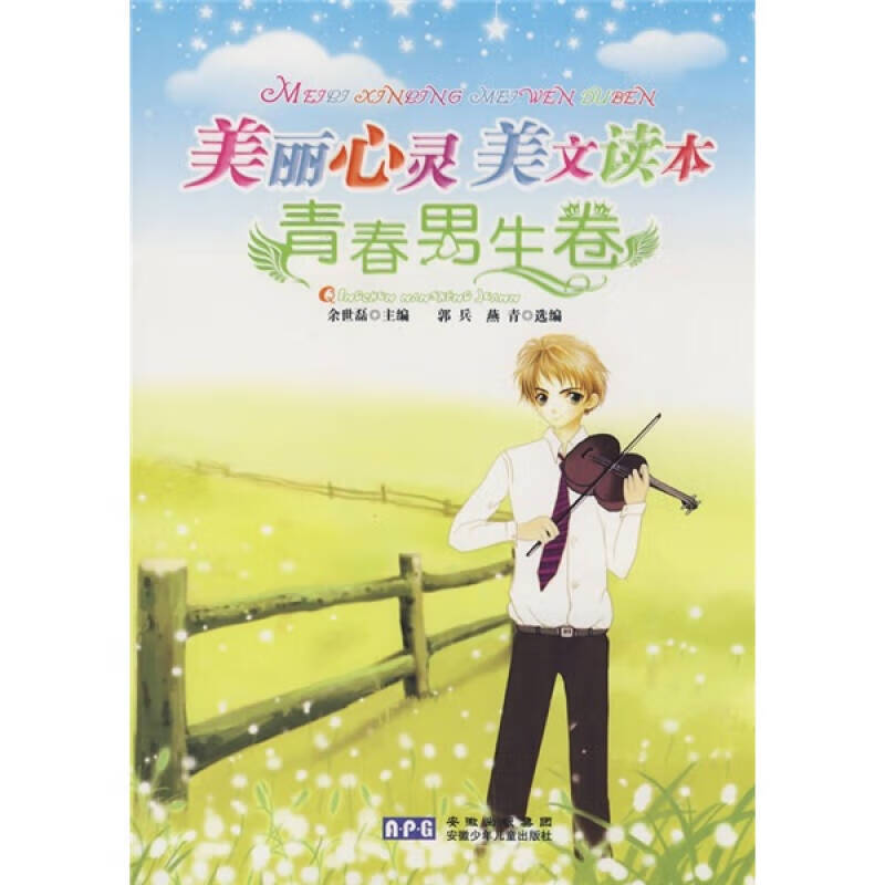 美丽心灵美文读本 青春男生卷【好书】