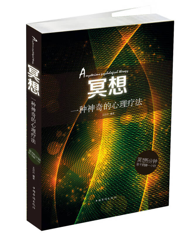 冥想 一种神奇的心理疗法【好书】