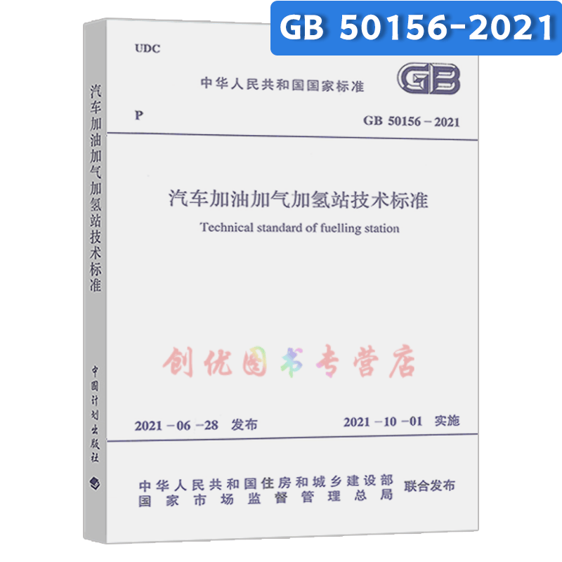 GB 50156-2021 汽车加油加气加氢站技术标准 实施日期：2021-10-01 替代GB 50156-2012