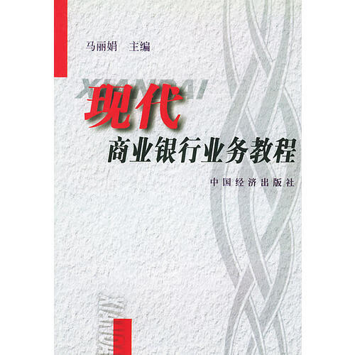 【书】现代商业银行业务教程