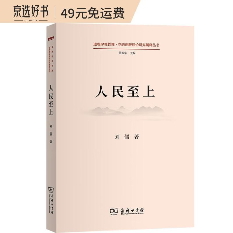 人民至上(道理学理哲理·党的创新理论研究阐释丛书)