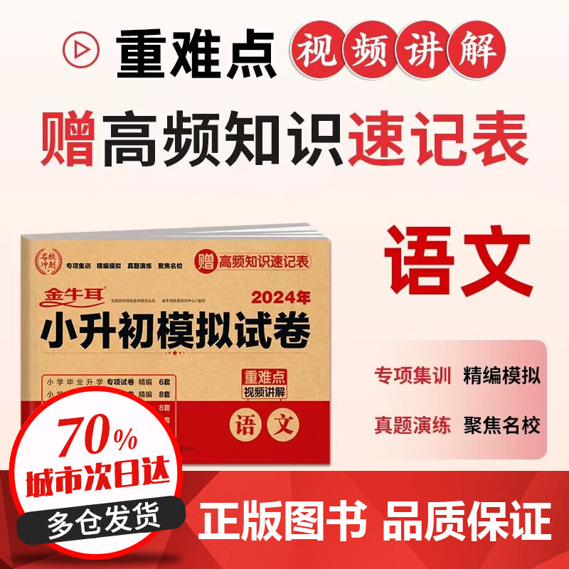 2024小升初试卷真题卷人教通用版 2023秋模拟测试卷语文数学英语必刷题 六年下册小升初毕业总复习名校名卷期末冲刺练习册语数英卷子 小升初模拟卷-语文