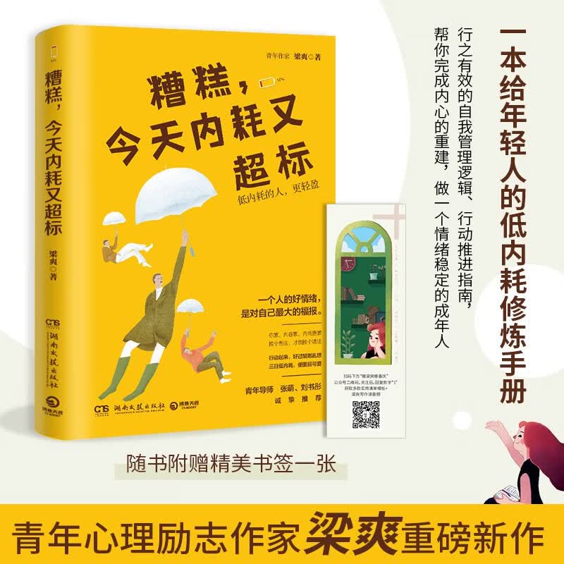 糟糕，今天内耗又超标（人气心理励志作家梁爽重磅新作！随书附赠精美书签一张）
