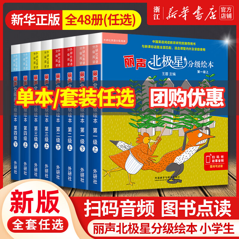 丽声北极星分级绘本全套48册 第一二三四级上下可点读版 儿童英语启蒙分级阅读绘本幼儿单词入门早教毛毛虫课外书小学生英语语法教材 【适用于3-6年级】第1-4级上下 小学通用