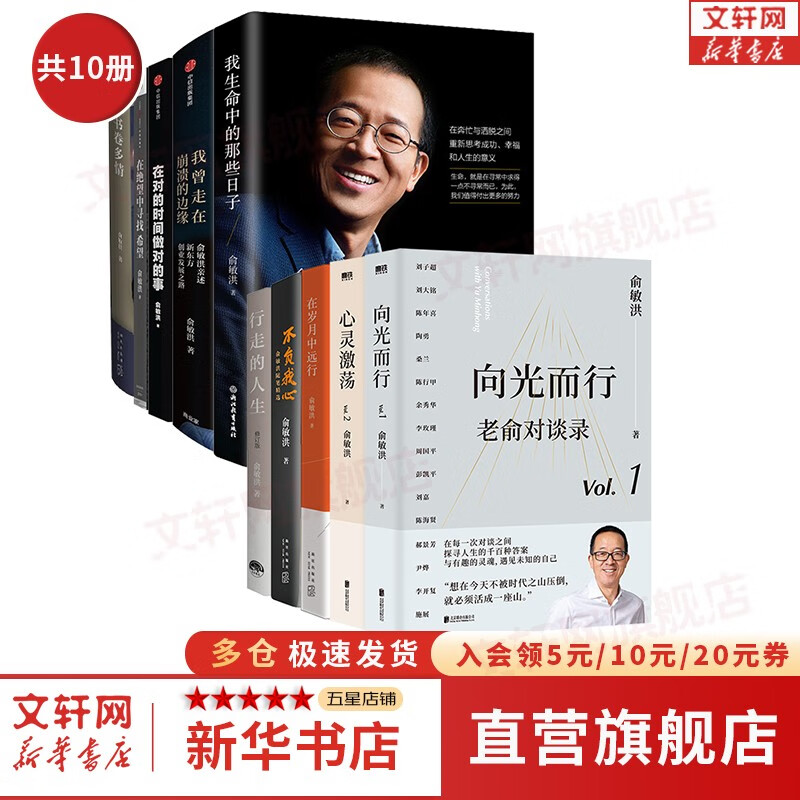 【现货包邮】老俞对谈录 共两册 俞敏洪 著 向光而行+心灵激荡 俞敏洪 著 2023俞敏洪新书 不能错过的31场人生对话 旗舰店书籍 【全10册】俞敏洪系列
