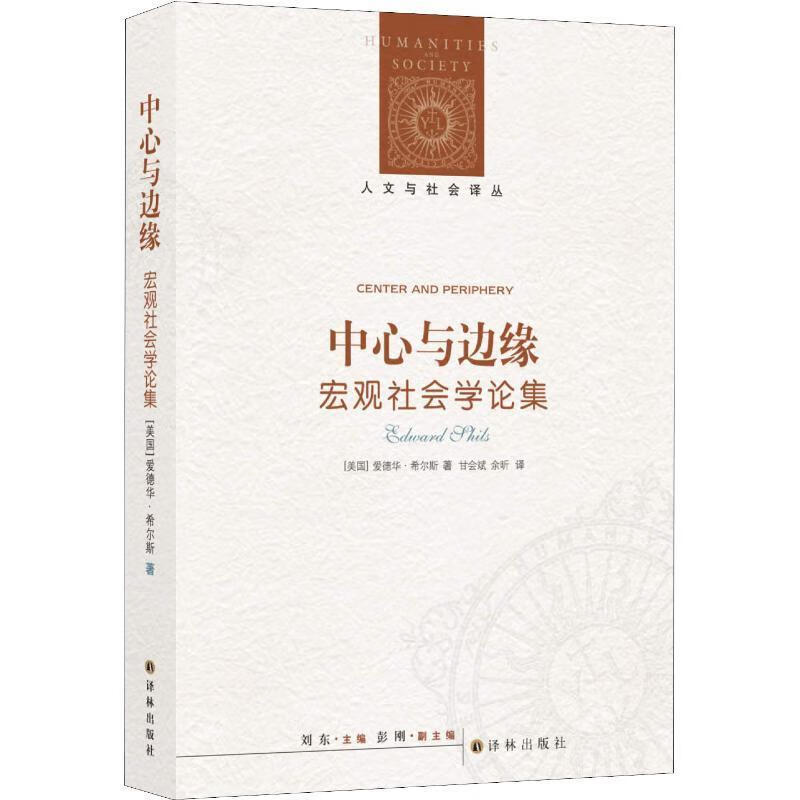 中心与边缘 宏观社会学论集【，放心购买】