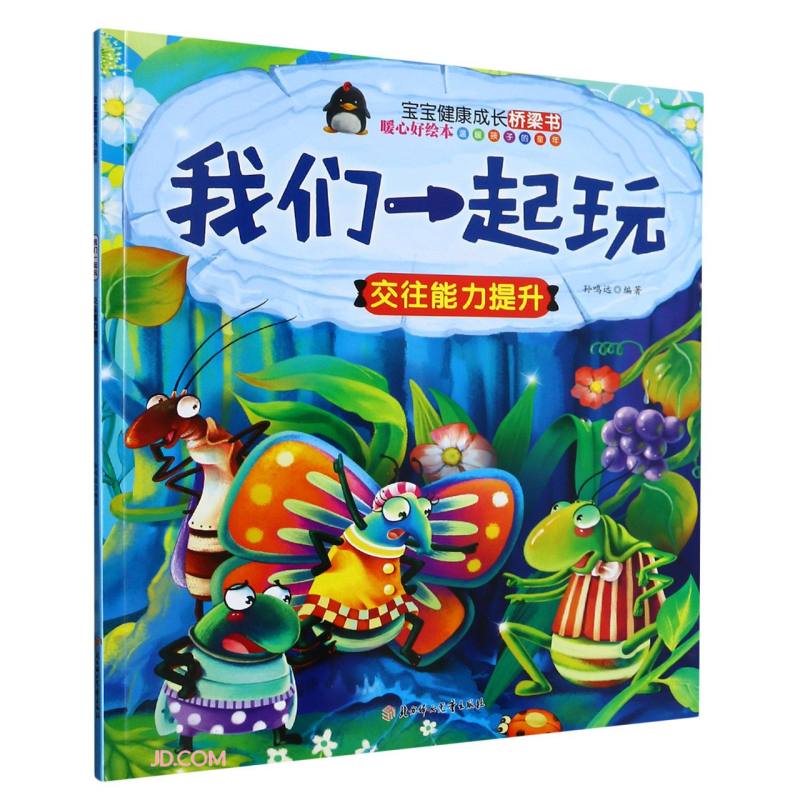 我们一起玩(交往能力提升)/宝宝健康成长桥梁书