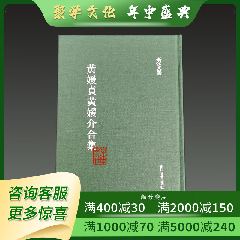 黄媛贞黄媛介合集 浙江文丛 16开精装全一册 浙江古籍出版社