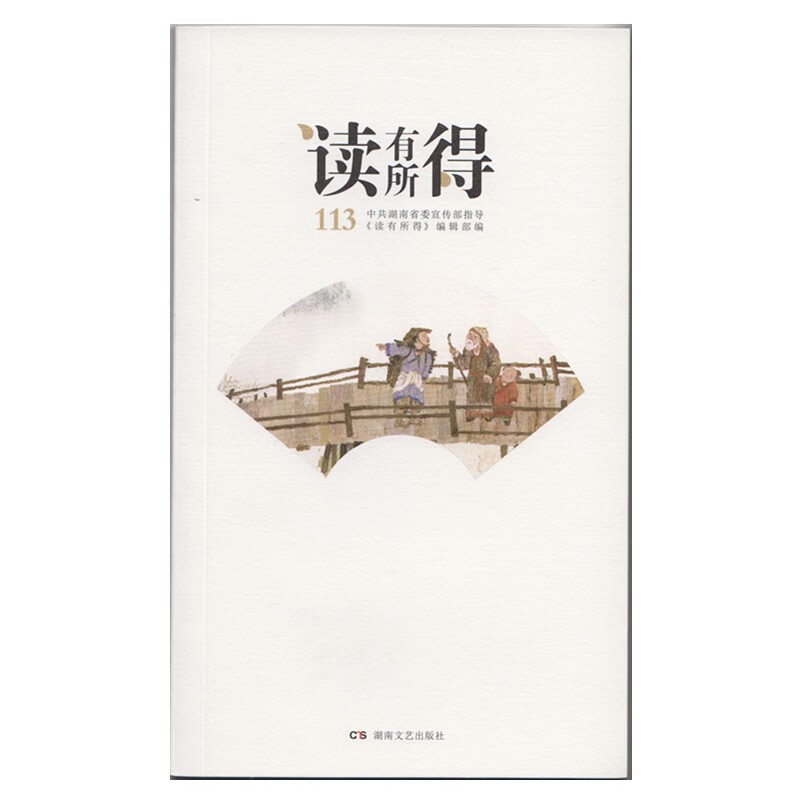 读有所得113 湖南文艺出版社